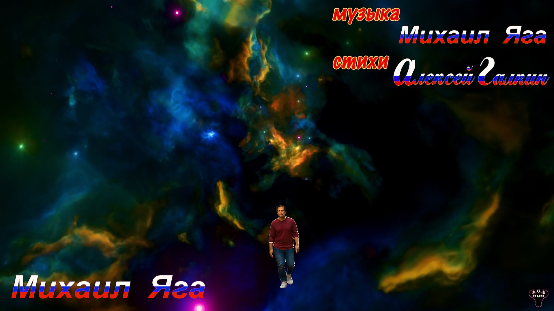 Михаил Яга. «Мамина песня» М.Яга – А.Галкин.