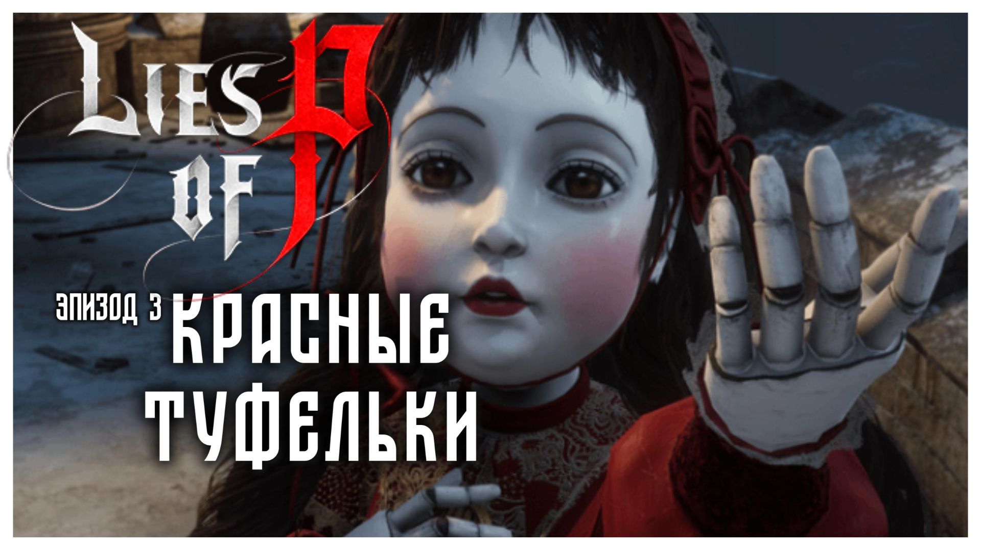 Lies of P Overture полное прохождение #28 I Красные туфельки