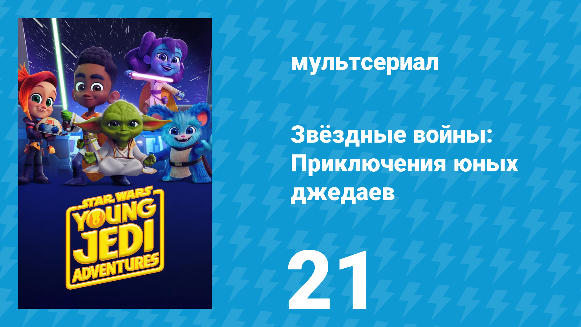 Звёздные войны: Приключения юных джедаев 1 сезон 21 серия (мультсериал, 2023)