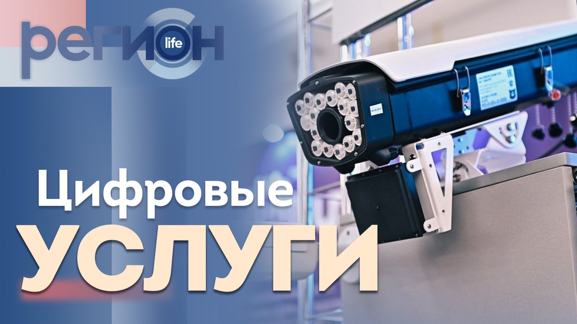Регион LIFE | Цифровые услуги | ОТС LIVE — прямая трансляция