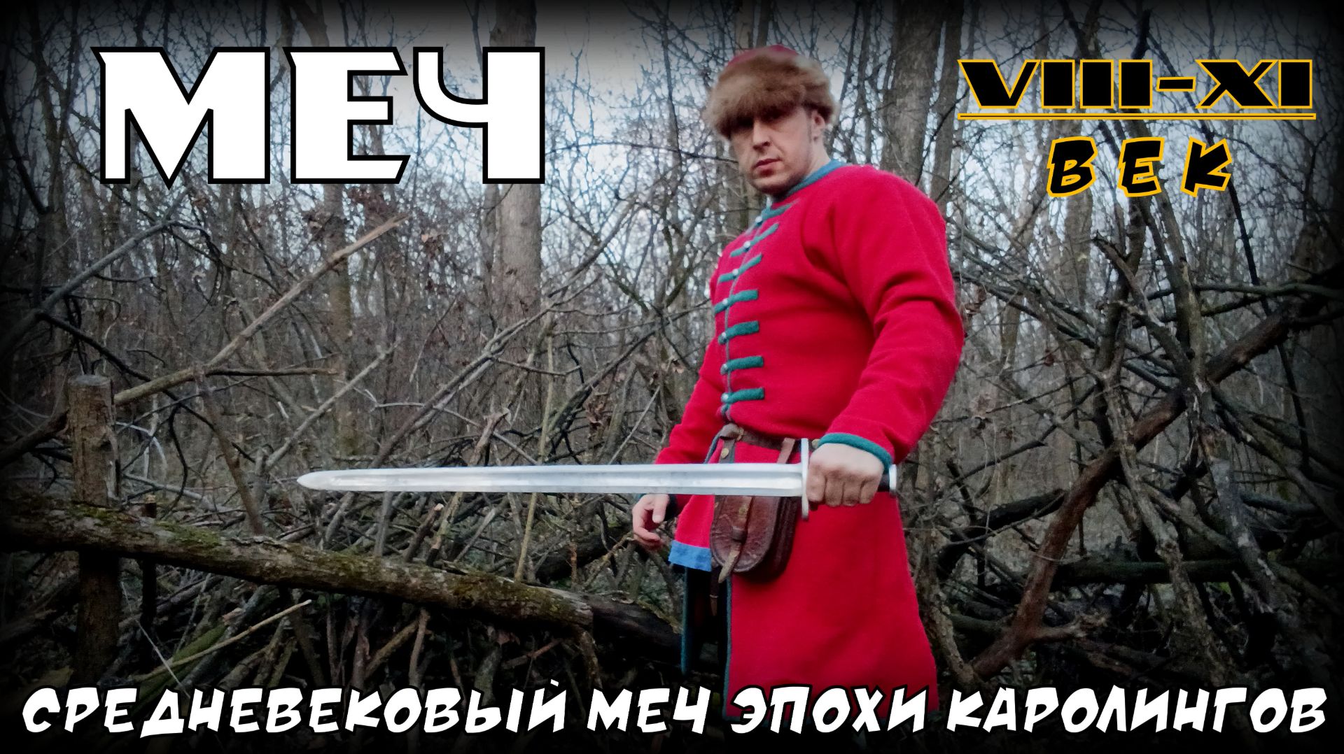 Меч эпохи раннего средневековья Каролинг. Выживание. Тест №309