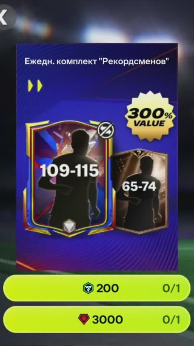 Ежедневный комплект Рекордсменов за 3000 #fcmobile #фкмобайл #fc26 #фк26 #shorts