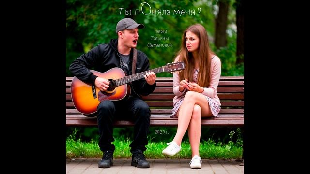 Ты пОняла меня? ( авторская Татьяны Семеновой) вариант1,СПб