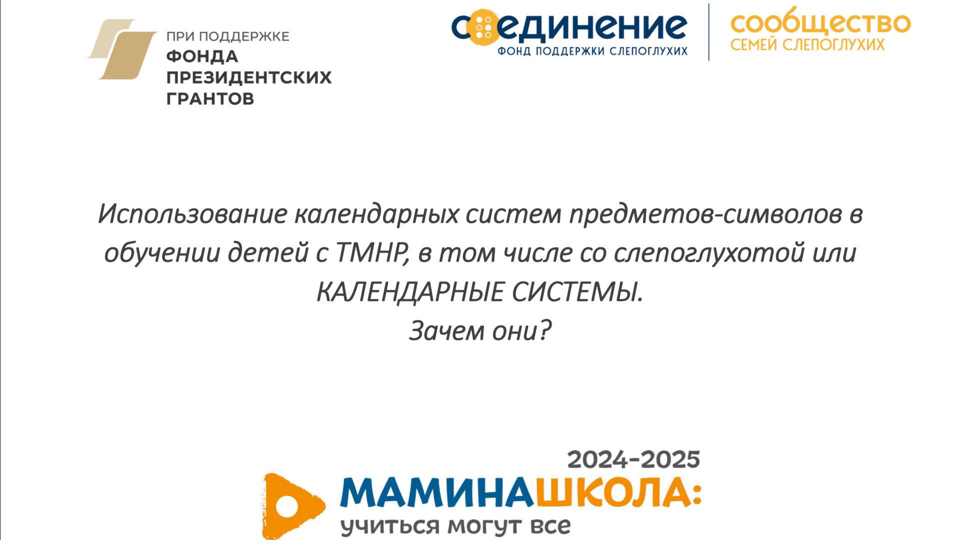 Курс для тьюторов 5. Использование календарных систем предметов-символов в обучении детей с ТМНР