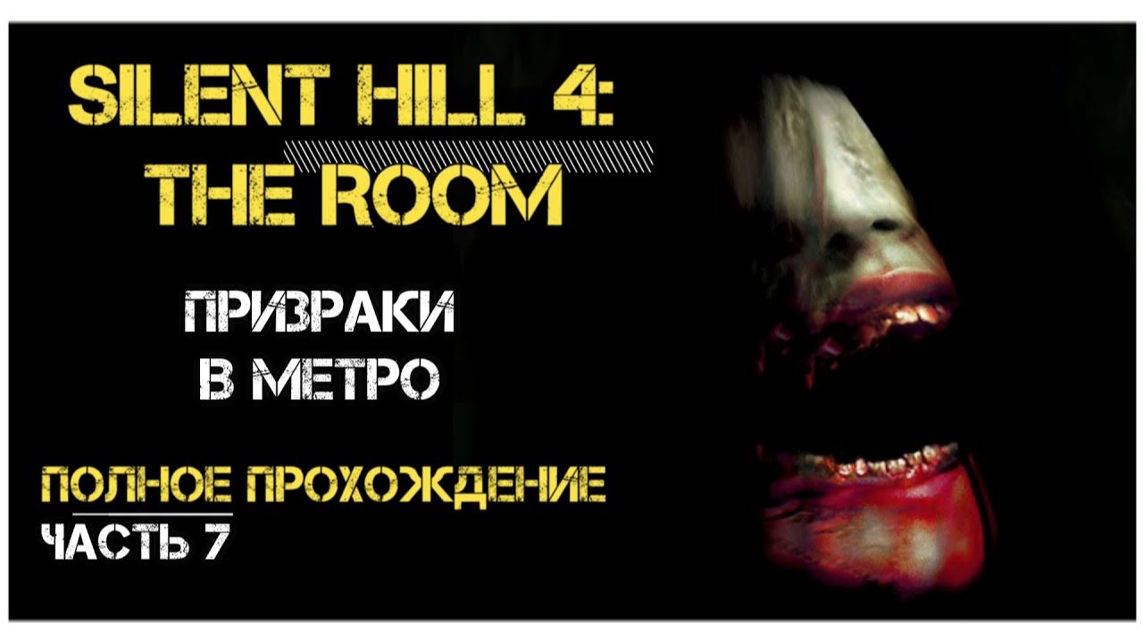 Silent Hill 4 The Room прохождение #7: Призраки в метро [ПЕРЕЗАЛИВ]