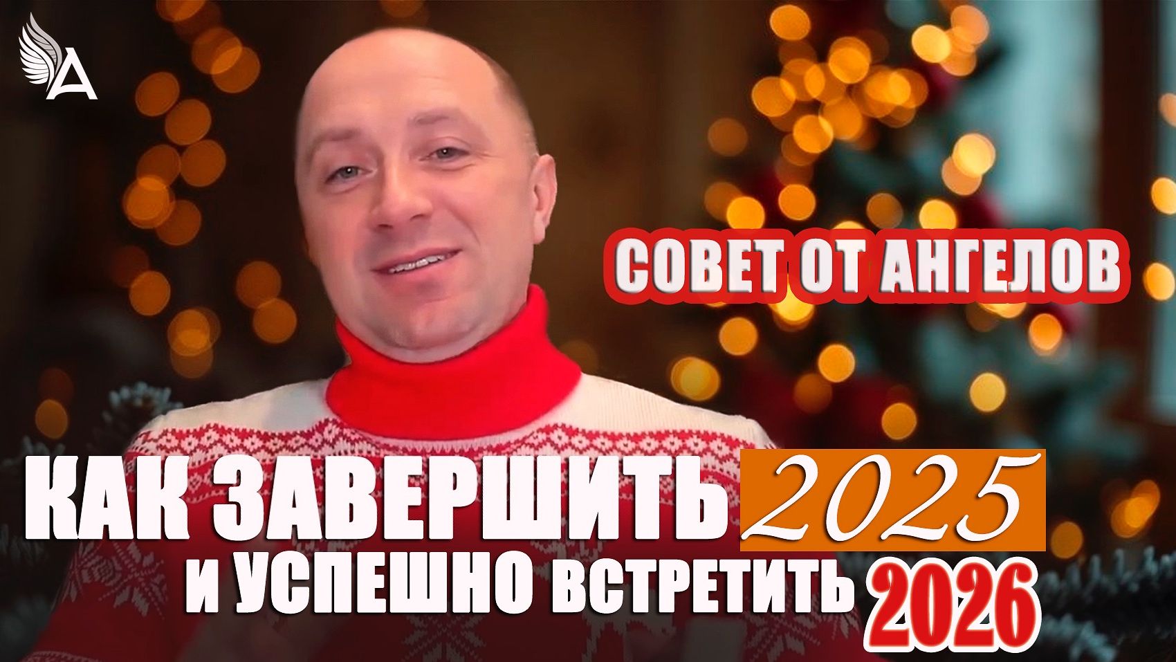 Как завершить 2025 и успешно встретить 2026. Совет от Ангелов − Михаил Агеев