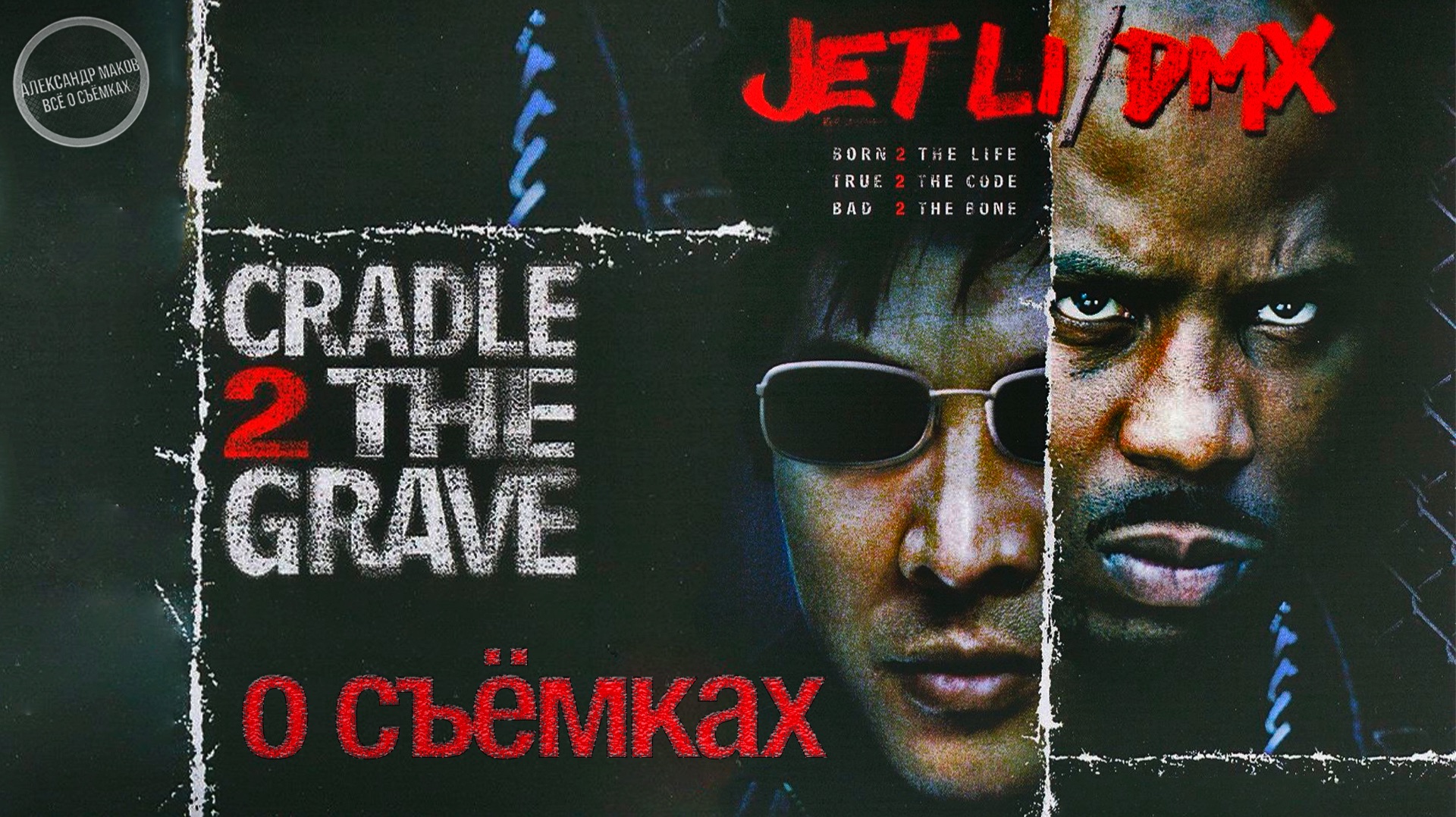 ОТ КОЛЫБЕЛИ ДО МОГИЛЫ: Джет Ли и DMX на съёмках!