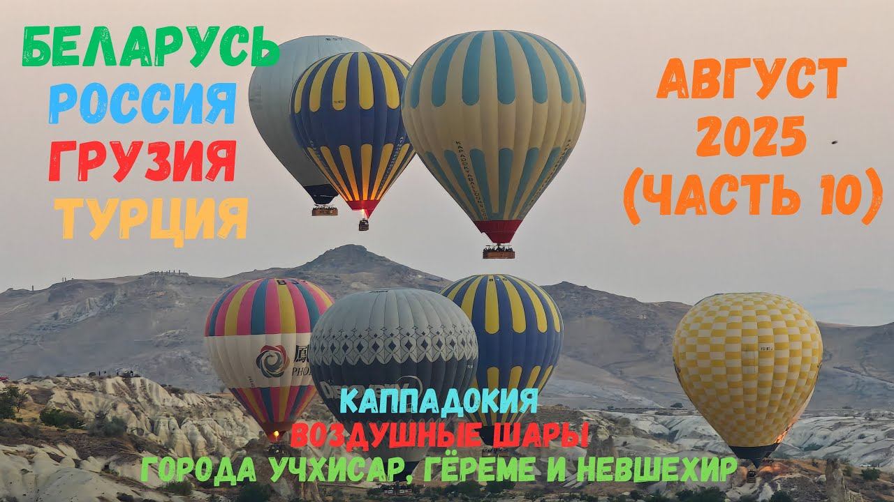 Россия, Грузия, Турция 2025 часть 10