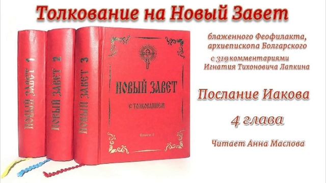 4. Послание Апостола Иакова, толкование IV глава