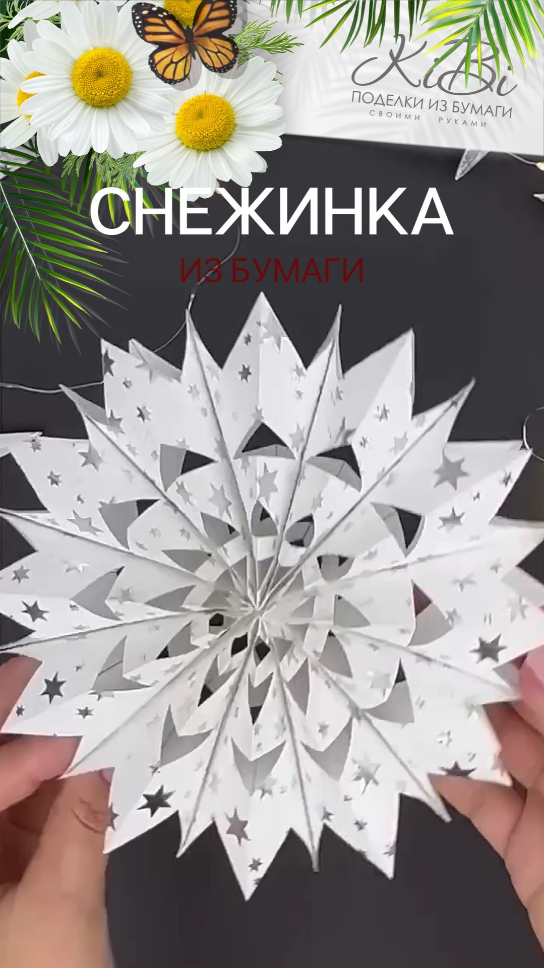 3Д бумажная снежинка