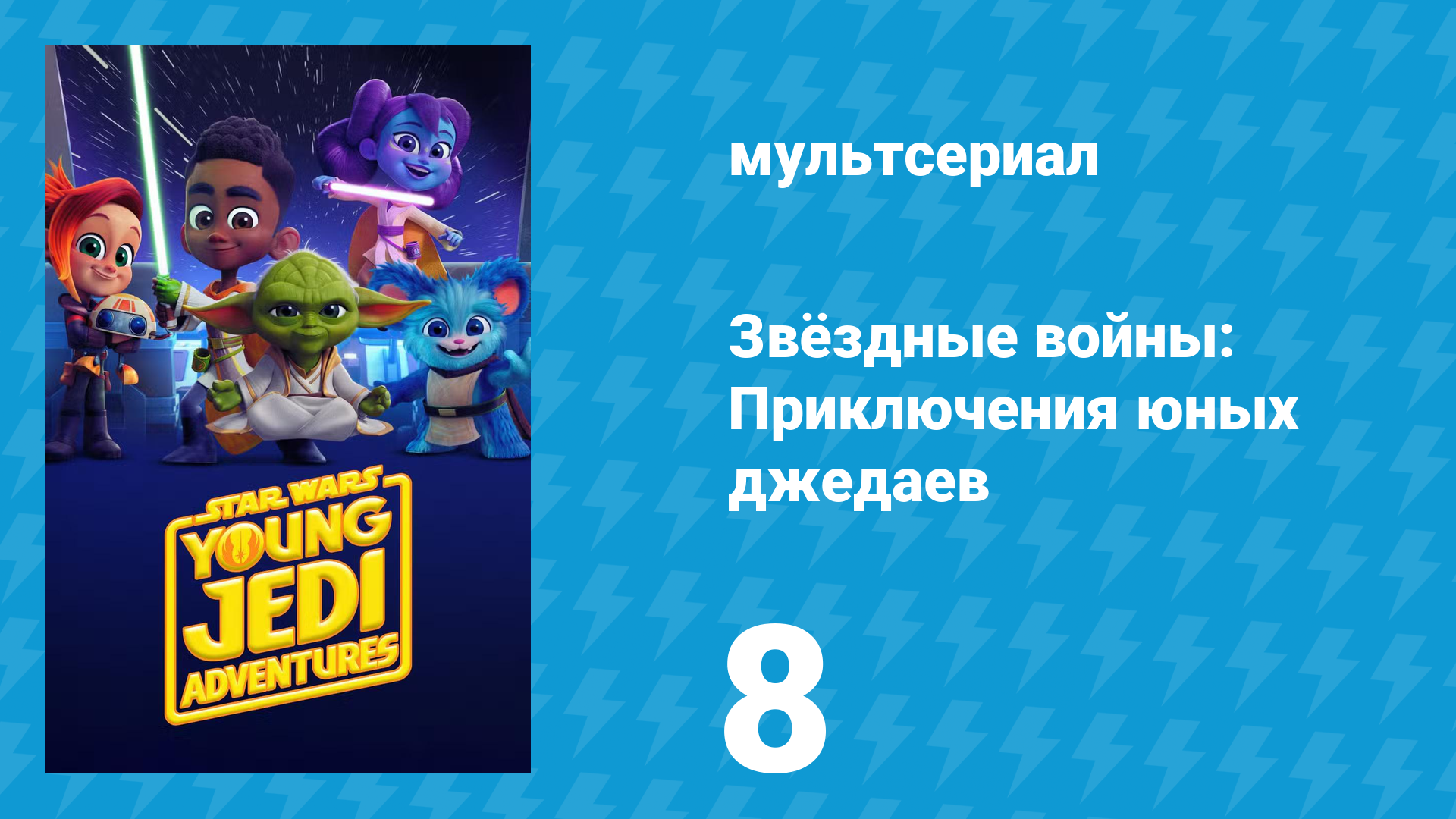 Звёздные войны: Приключения юных джедаев 1 сезон 8 серия (мультсериал, 2023)