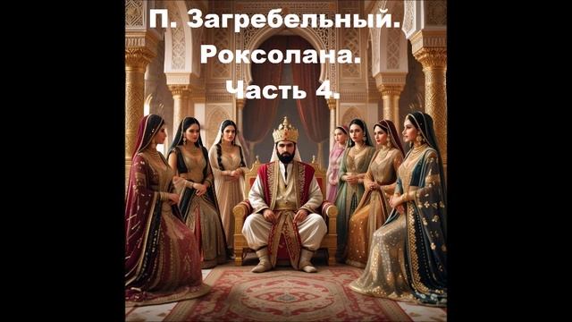П. Загребельный. Роксолана. Часть 4. Аудиокнига.