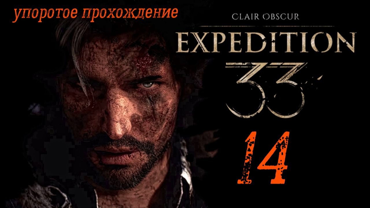 Clair Obscur_ Expedition 33(14 серия) пук тужурное прохождение