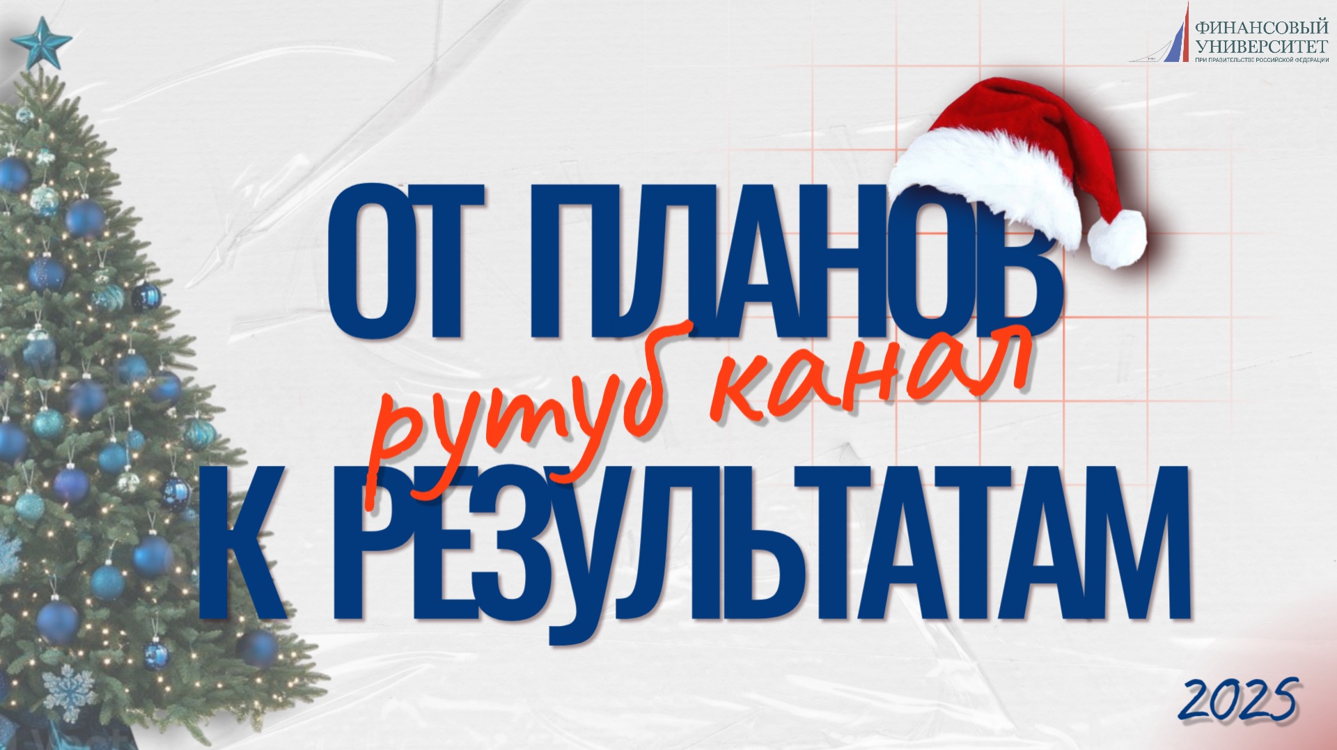 От планов к результатам | Рутуб канал