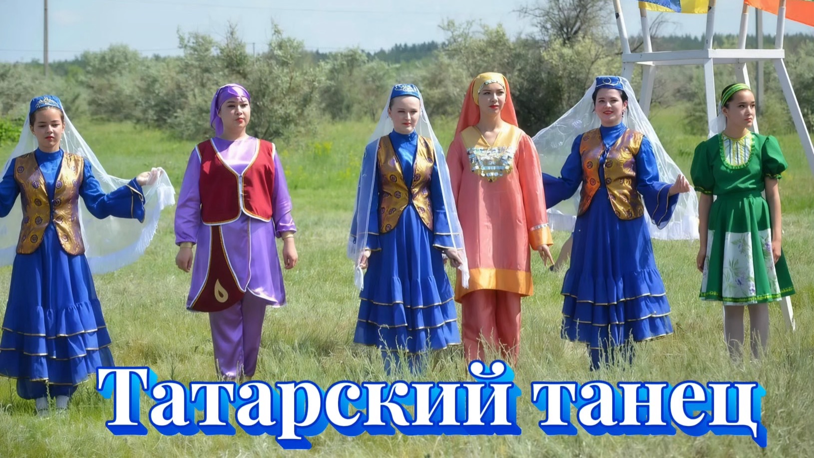 Татарский танец. Народный ансамбль танца «Грация». Сабантуй. 18.06.22г.