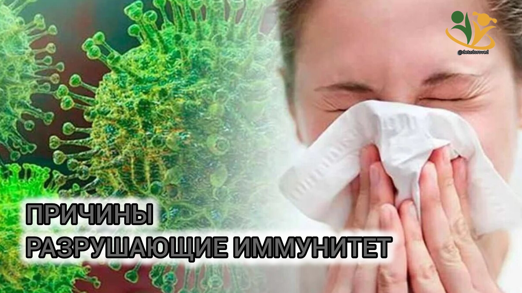 💥Причины разрушающие иммунитет. О.А.Бутакова