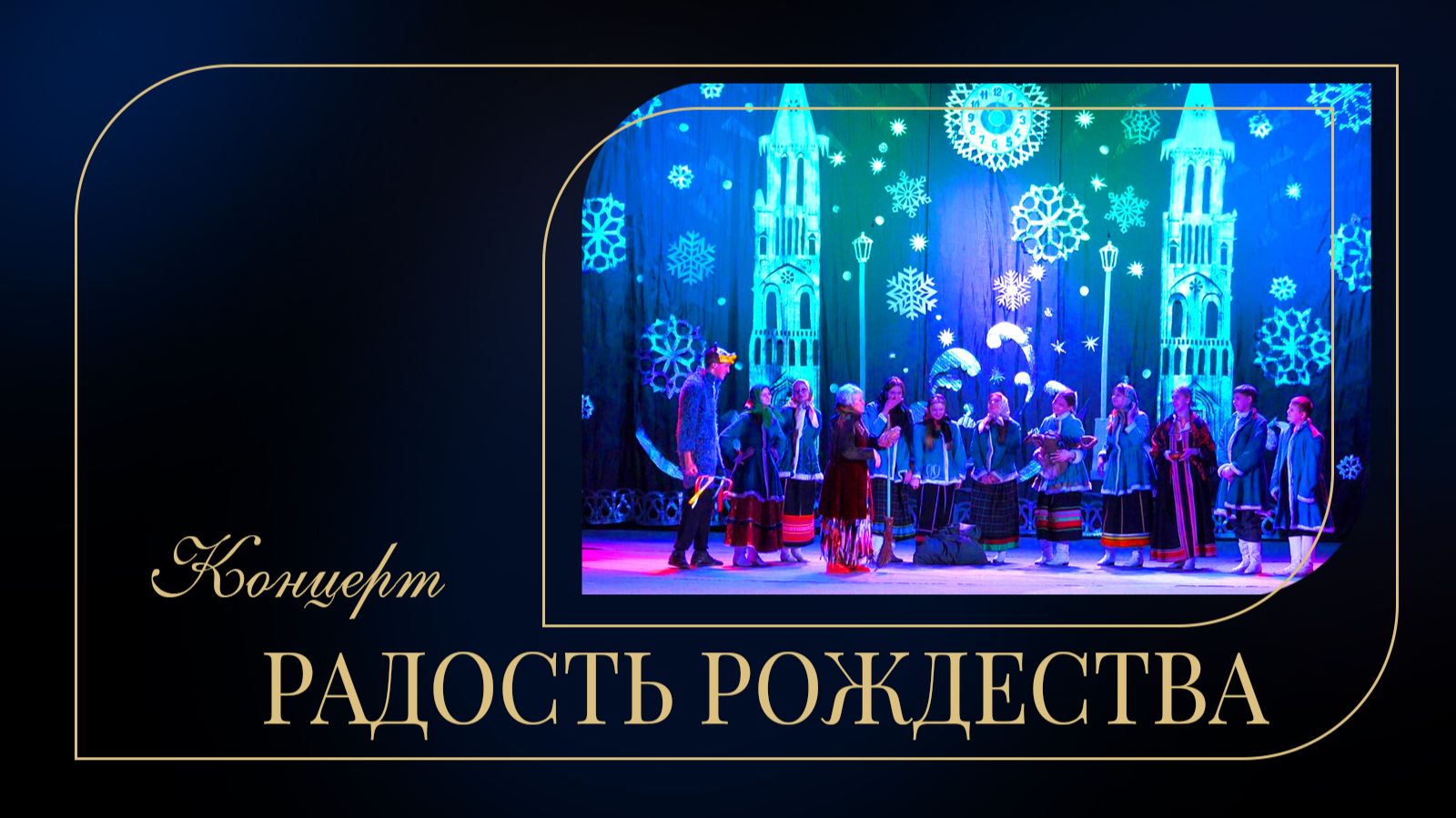 Рождественский концерт 2025