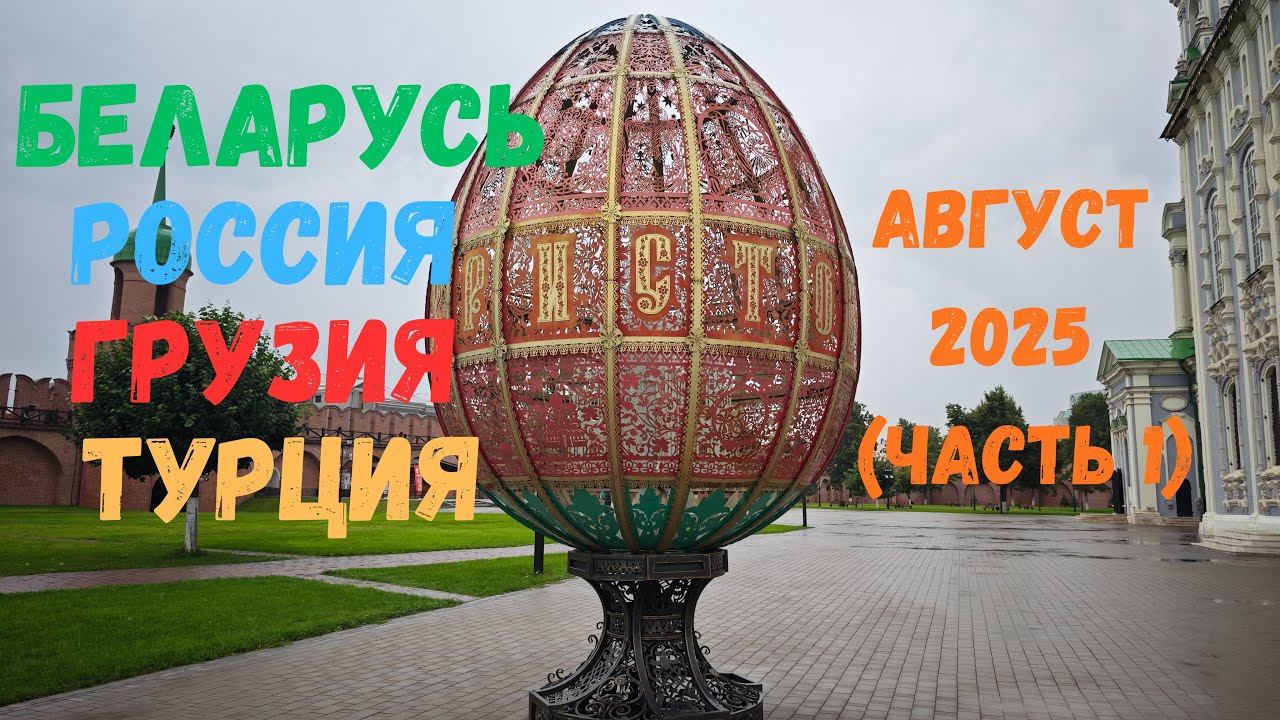 Россия, Грузия, Турция 2025 часть 1