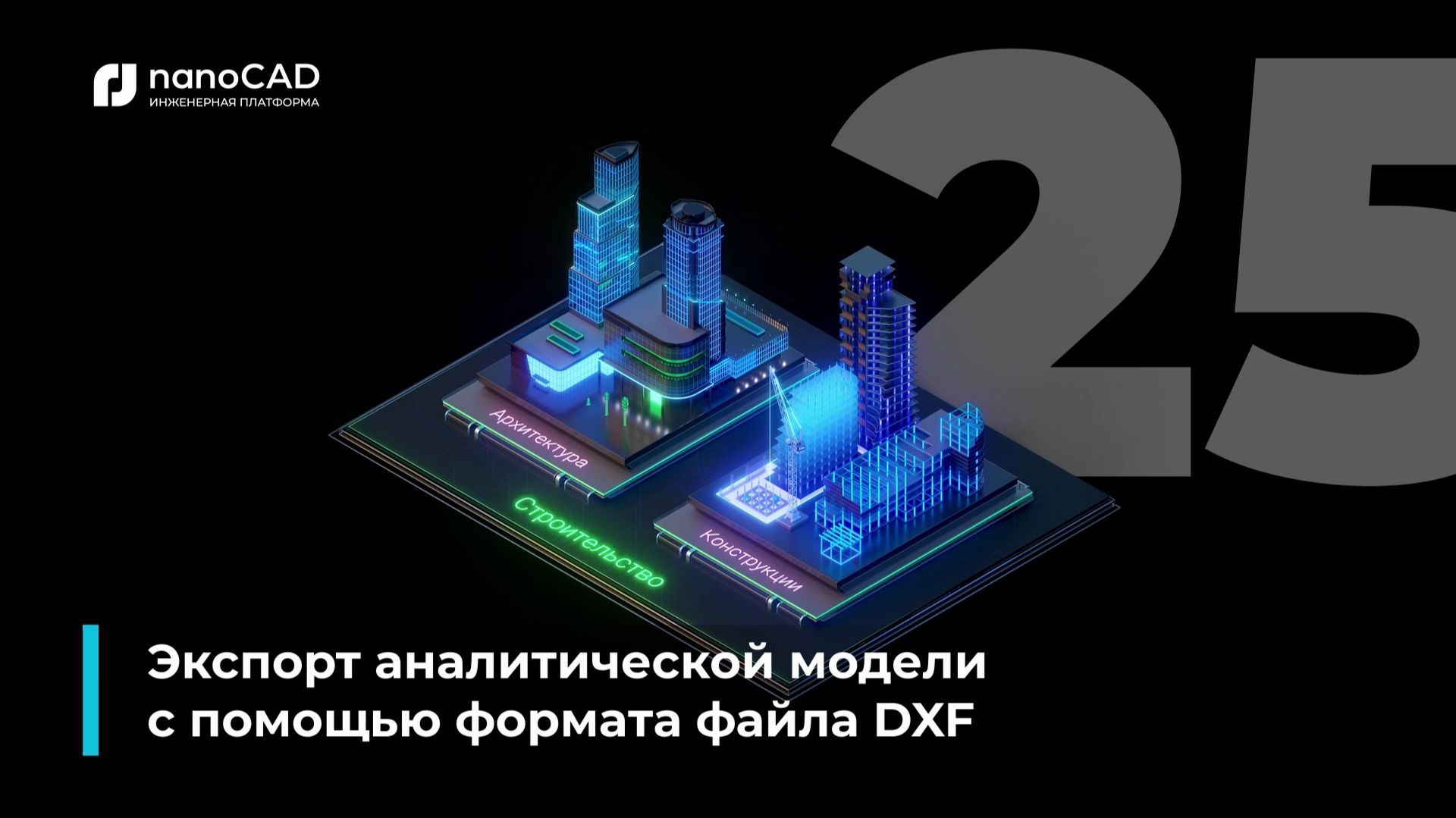 06. nanoCAD BIM Строительство 25: Экспорт аналитической модели с помощью формата файла DXF