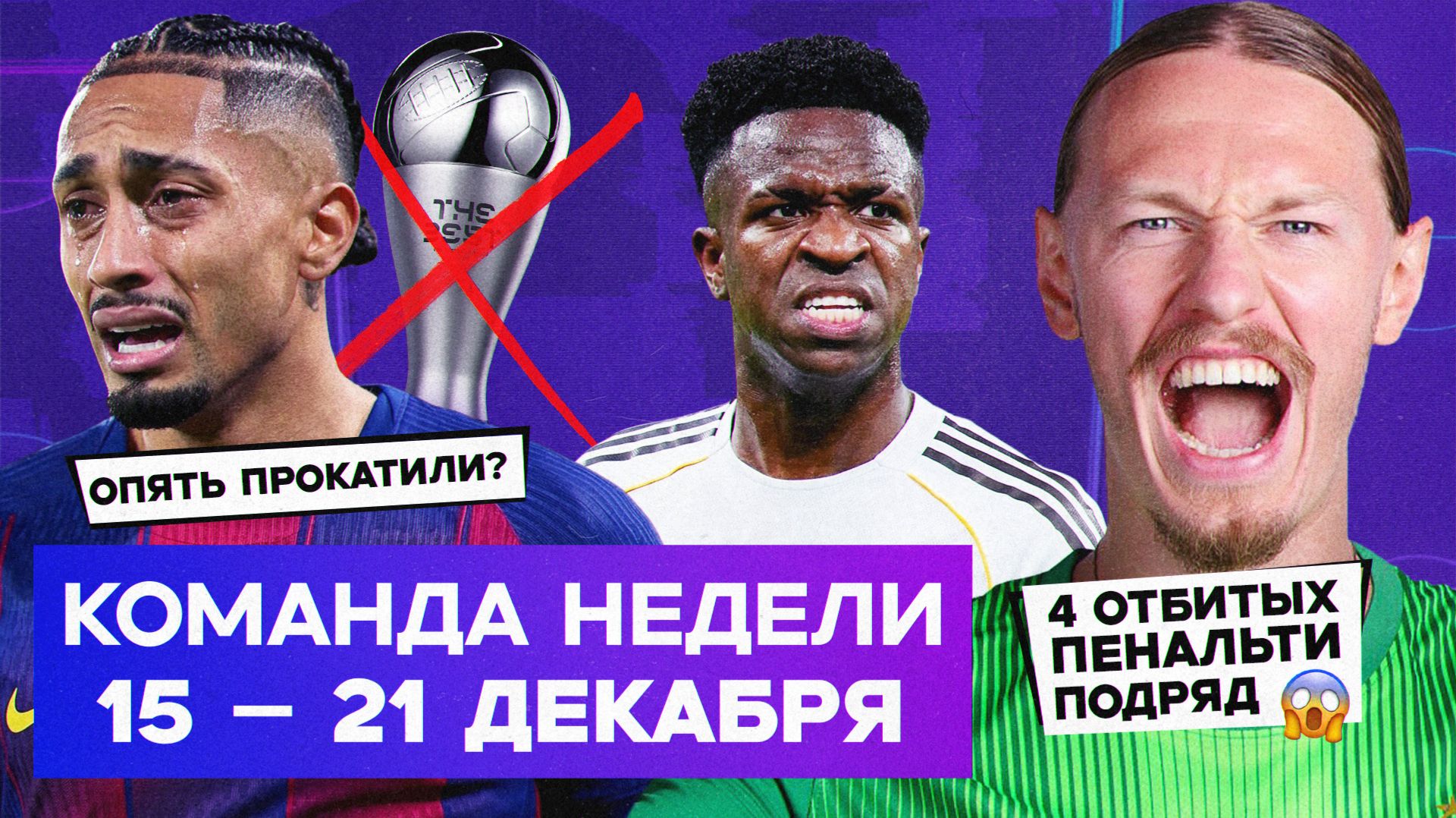 Исторический матч Сафонова, игнор Рафиньи, спад Винисиуса | Команда недели #244