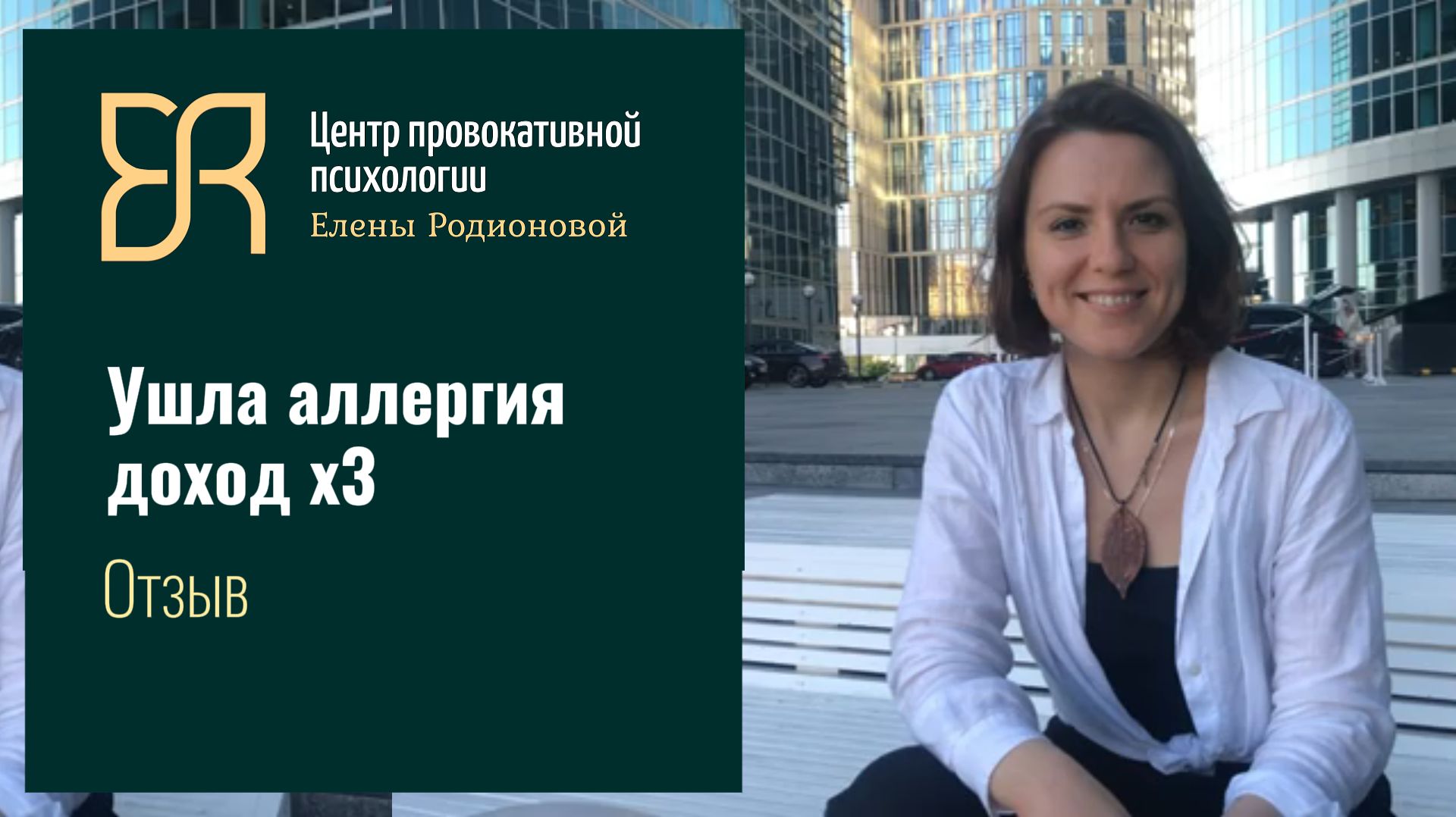 Доход вырос, аллергия ушла: отзыв о курсе Елены Родионовой / Центр провокативной психологии