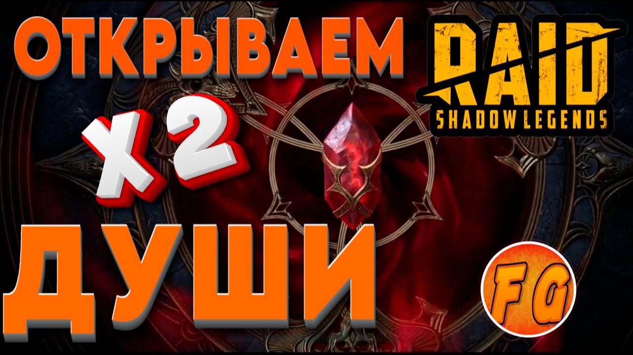 Открываем души х2. Камни тленной души. Raid Shadow Legends. Рейд Шадоу Ледженс