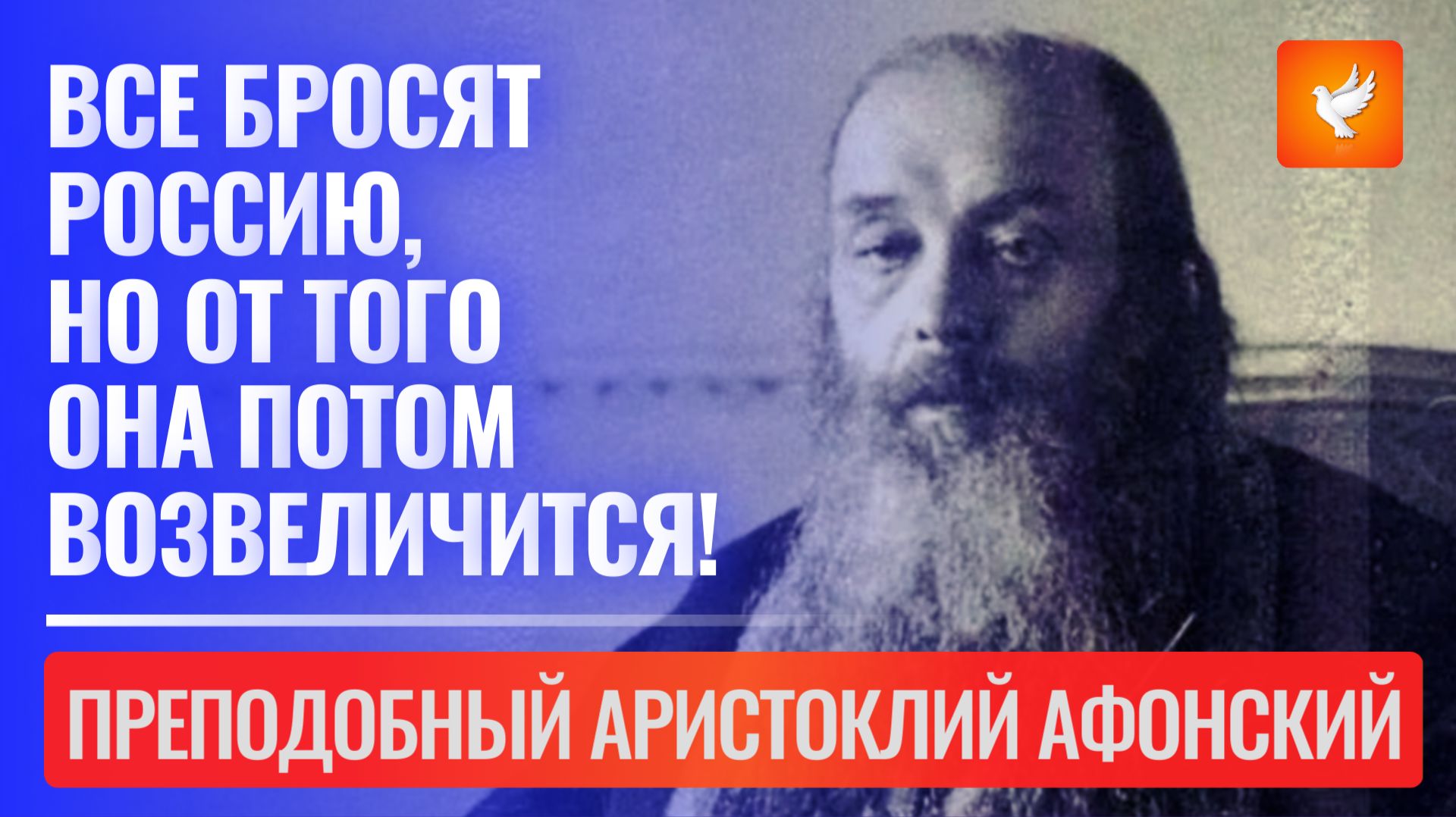 Загадочное пророчество старца Аристоклия: "Все бросят Россию, а она возвеличится!"