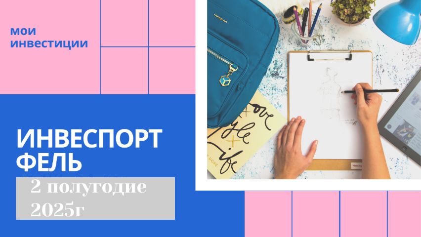 Итоги по моему инвестиционному портфелю за второе полугодие 2025 года