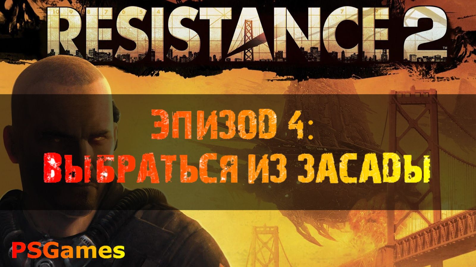 Resistance 2 прохождение. Эпизод 4: Выбраться из засады.