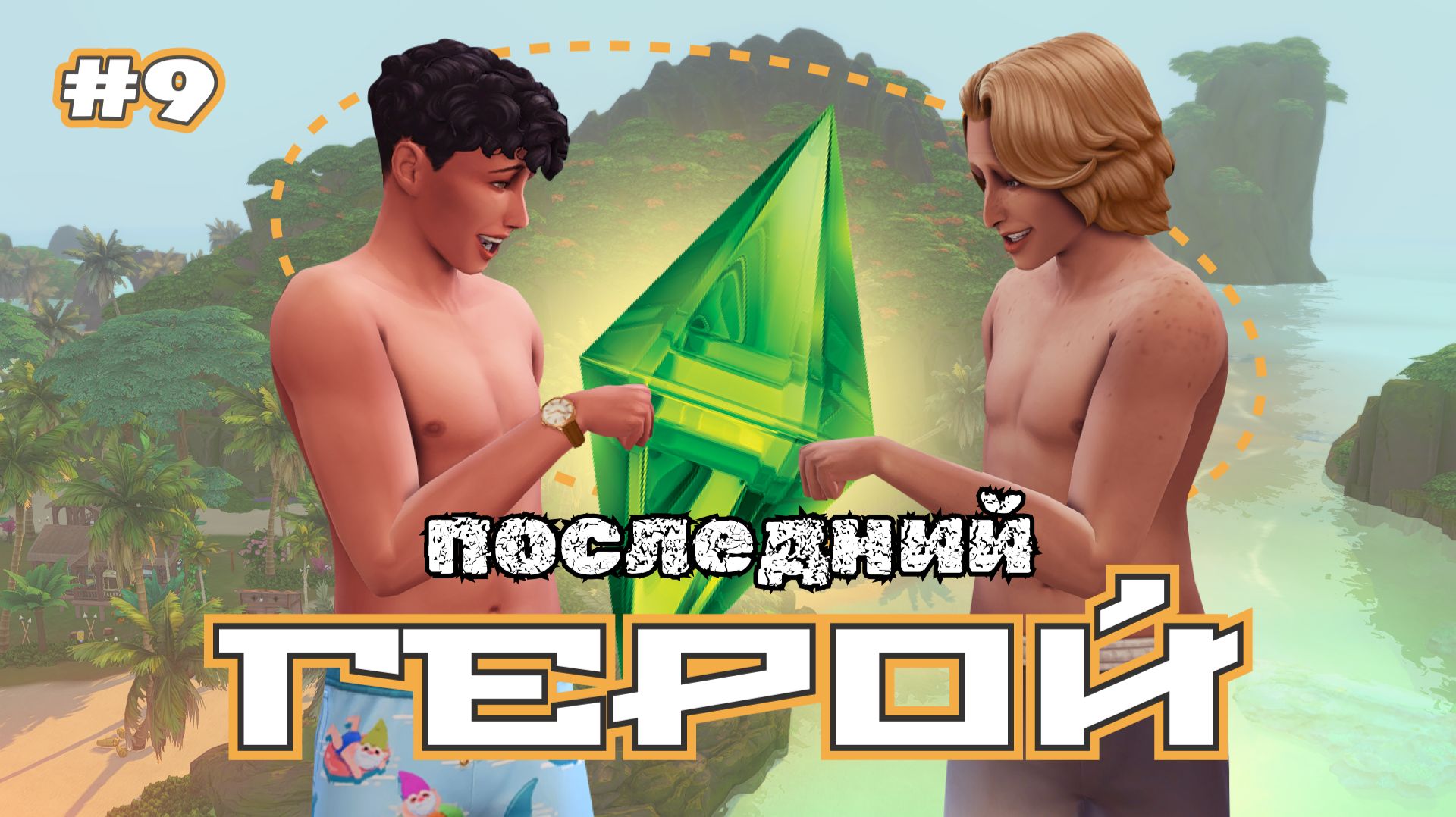 ФИНАЛ 🌴 ПОСЛЕДНИЙ ГЕРОЙ 🌴 Симс 4 🌴 9 серия