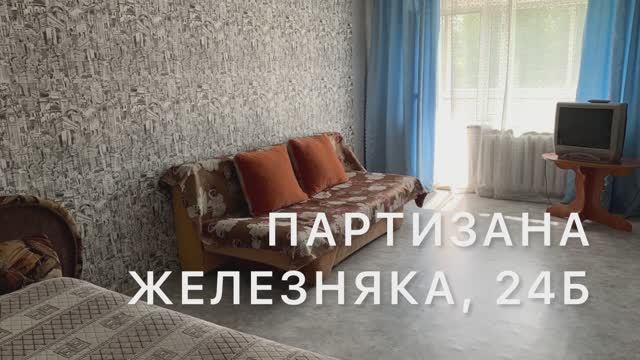 Партизана Железняка 24б (Б)