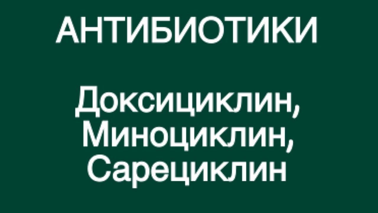 Какие АНТИБИОТИКИ при АКНЕ?