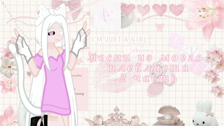 песни из моего плейлиста|2 часть|