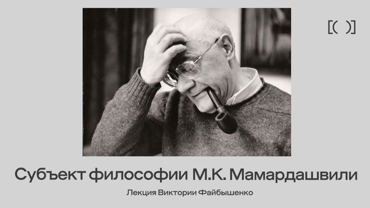 Лекция Виктории Файбышенко «Субъект философии М.К. Мамардашвили», 8 сентября 2025