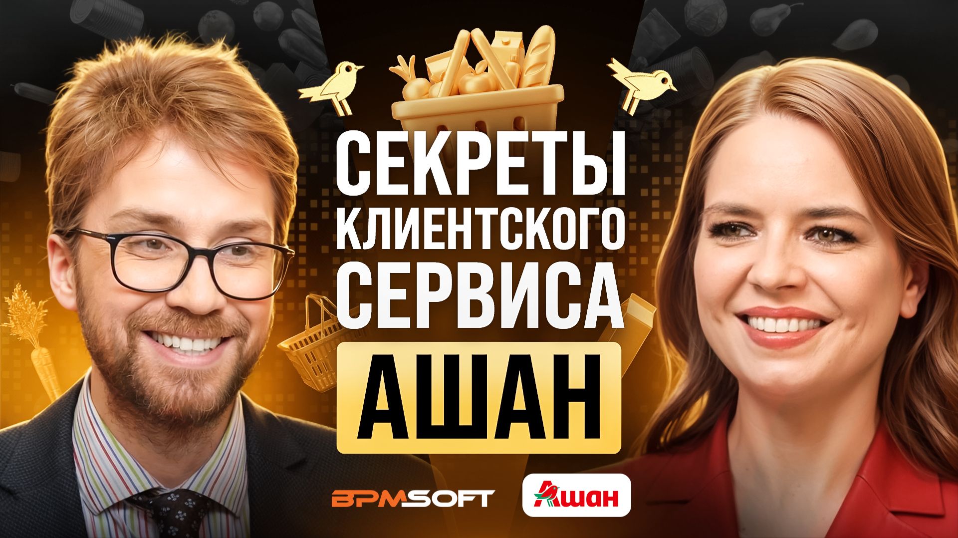 Как заслужить любовь миллионов клиентов? кейс Ашан × BPMSoft