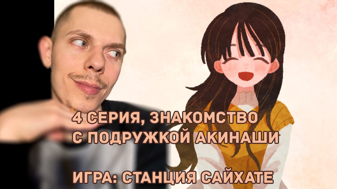 Знакомство с подружкой Акинаши | Игра: Станция Сайхате | 4 Серия