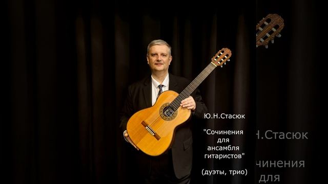 Ю.Н. Стасюк "Сочинения для ансамбля гитаристов"