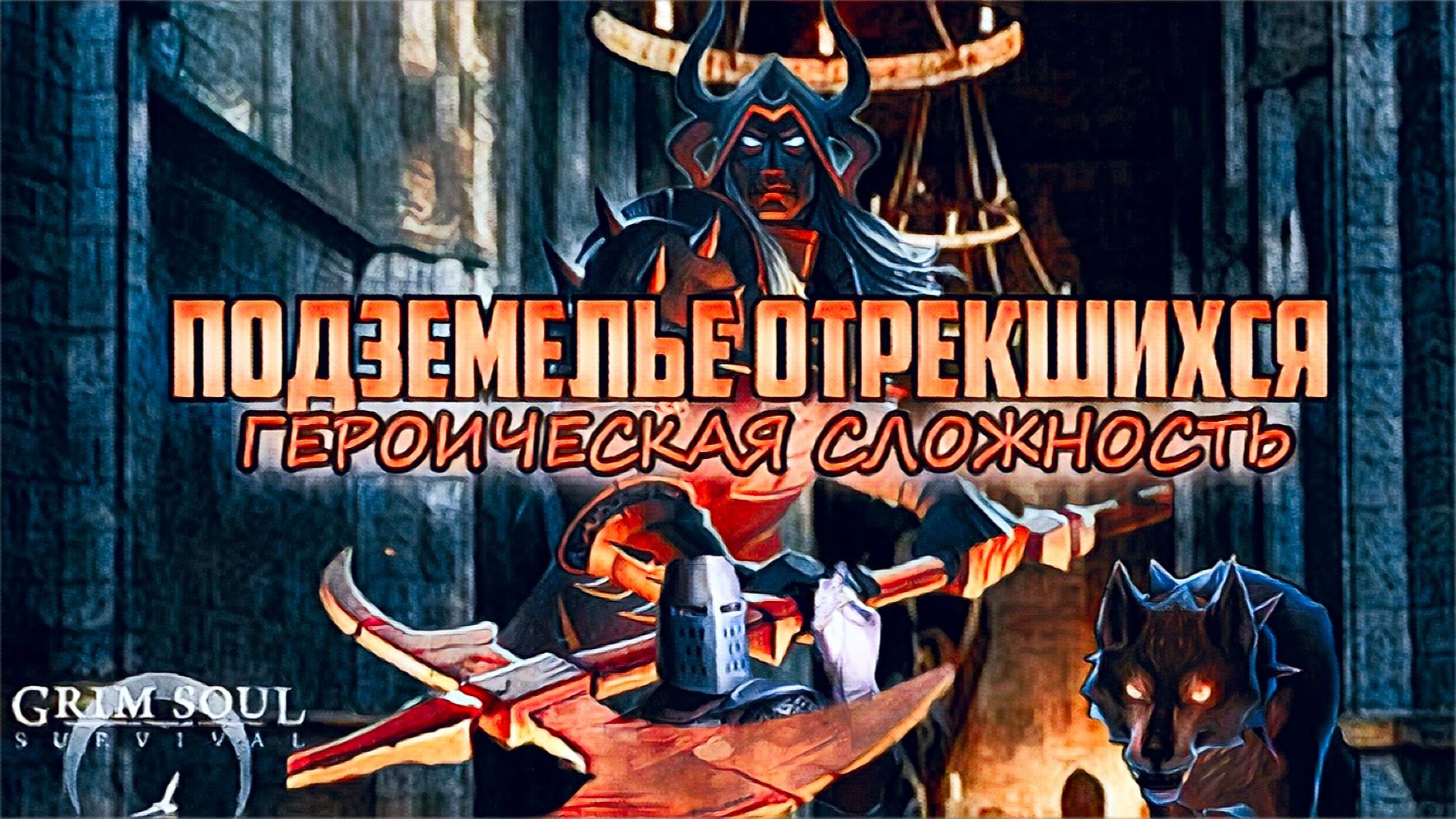 Grim Soul / Мрачная Душонка / Подземелье отрекшихся Героик / Задание Ветерана попытка Первая