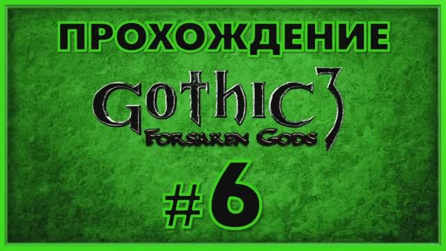 Gothic 3 Отвергнутые Боги Прохождение Часть 6