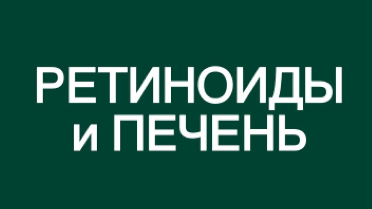 РЕТИНОИДЫ и их влияние на функцию ПЕЧЕНИ
