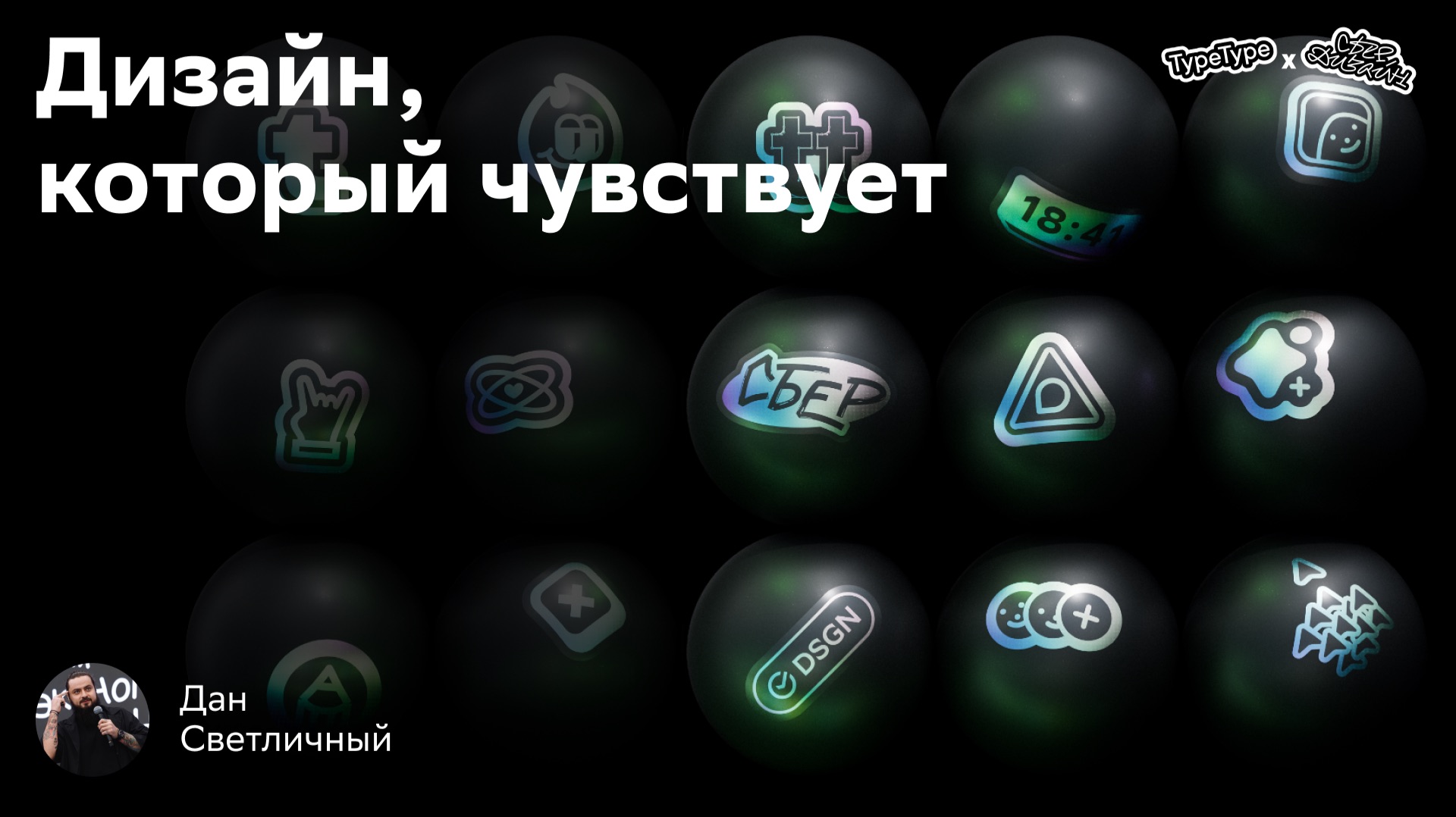 Дизайн который чувствует | Дан Светличный