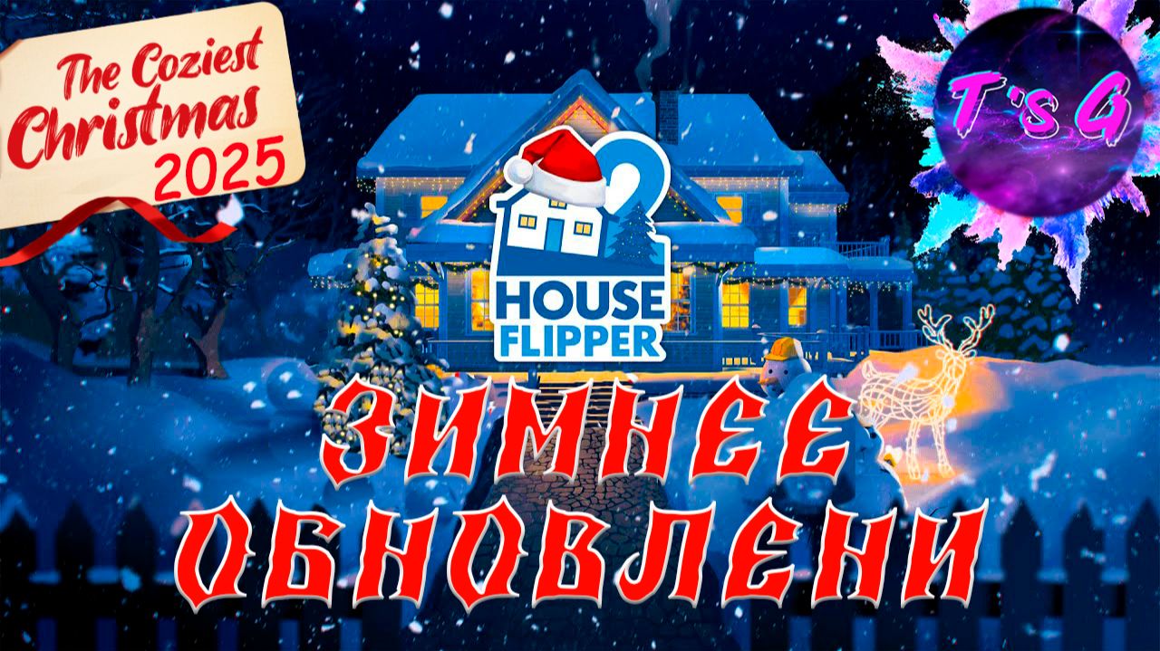 НОВОГОДНЕЕ ДОПОЛНЕНИЕ 2025 - House Flipper 2 # 40