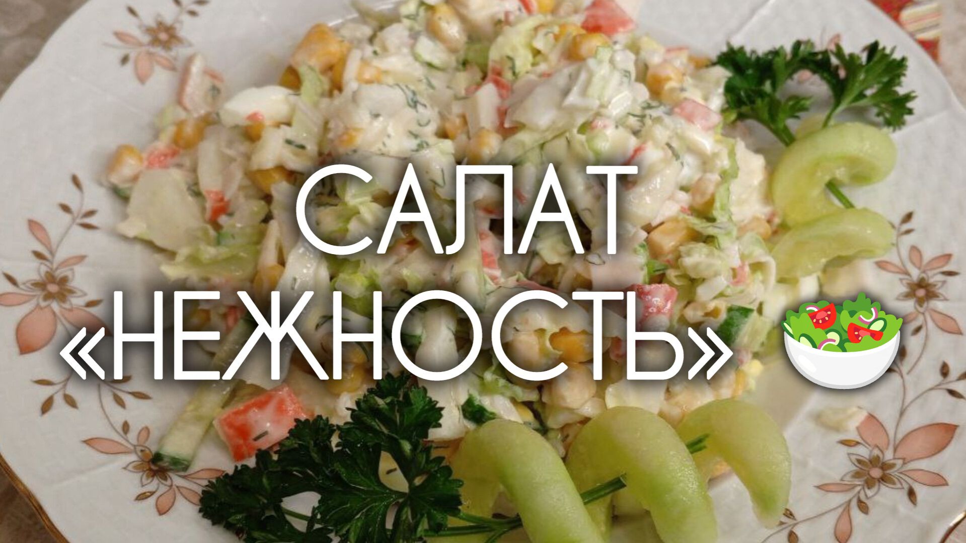 САЛАТ «НЕЖНОСТЬ» 🥗🎄 Салат с крабовыми палочками к новогоднему столу. Рецепт