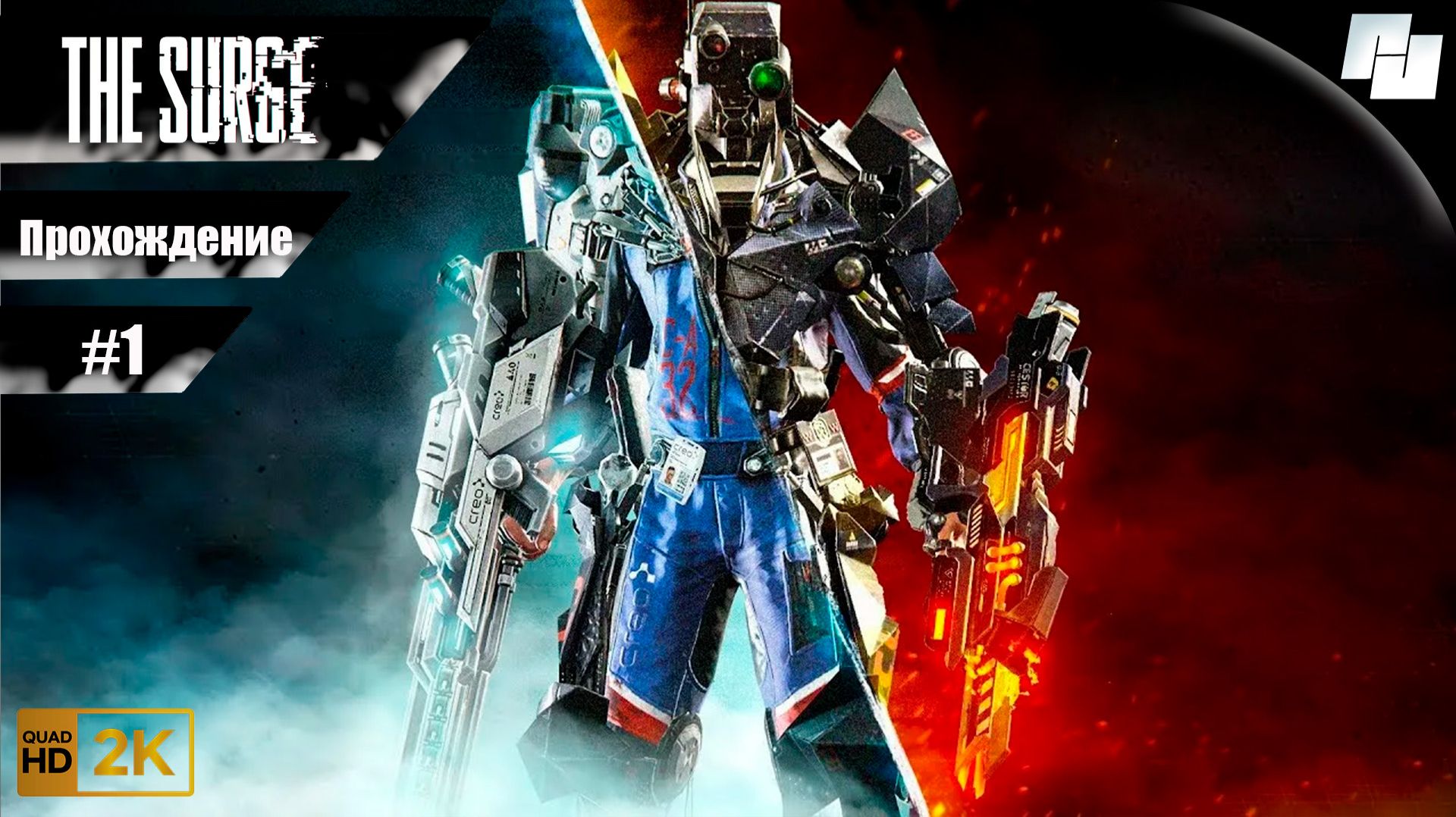 Кибер Дарк Соулс // The Surge #1