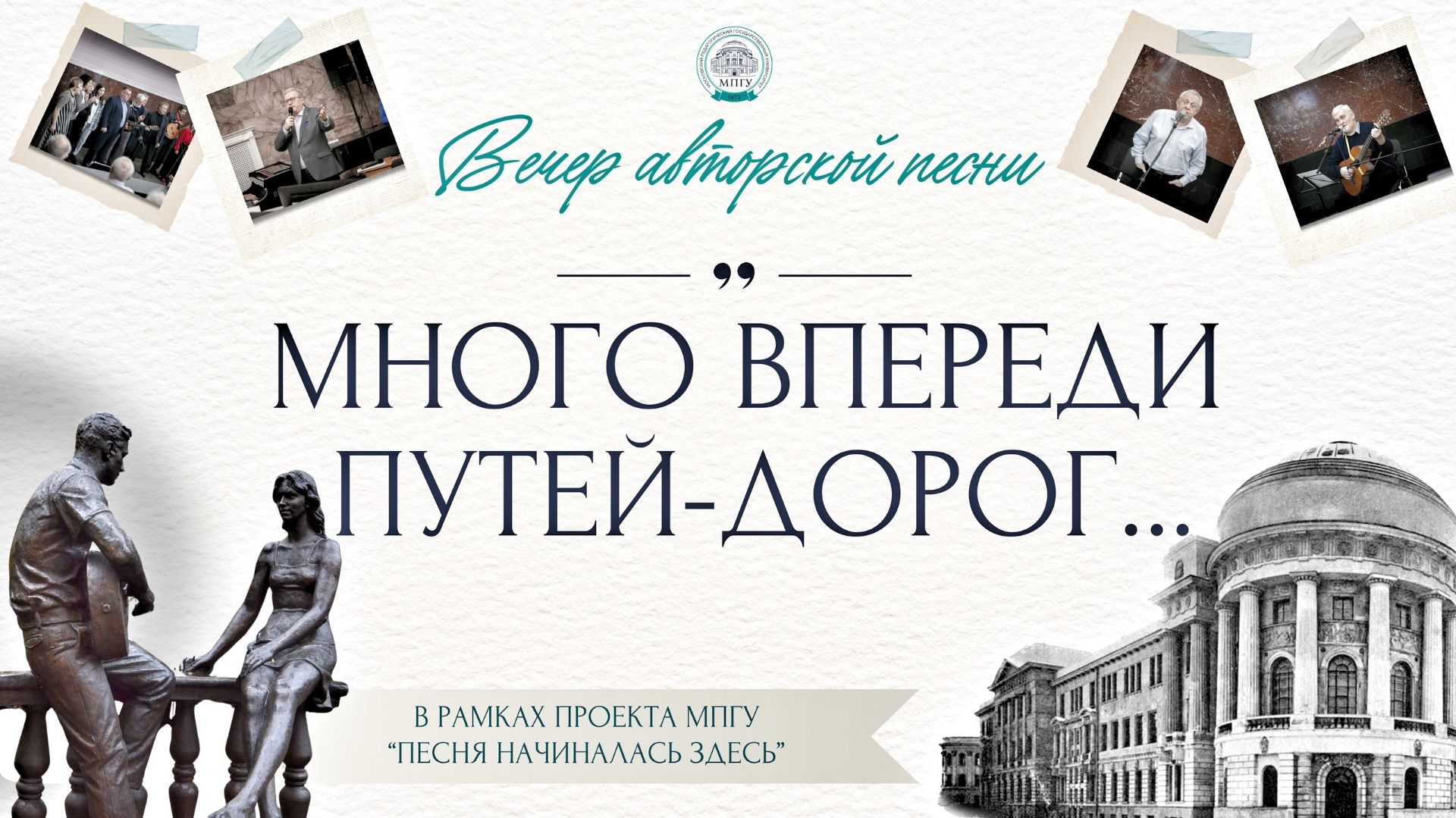 Вечер авторской песни в Главном корпусе МПГУ