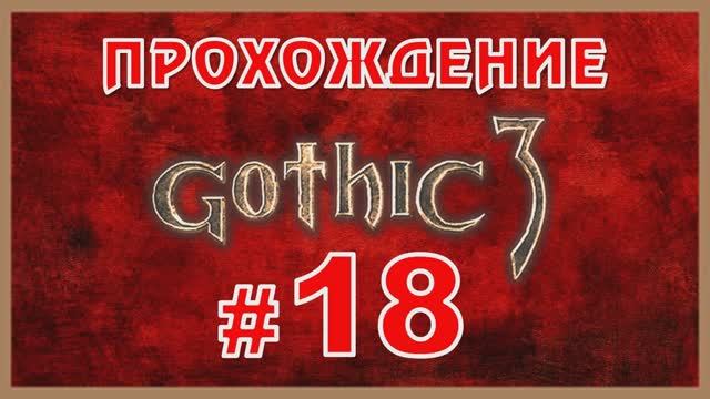 Gothic 3 Прохождение Часть 18