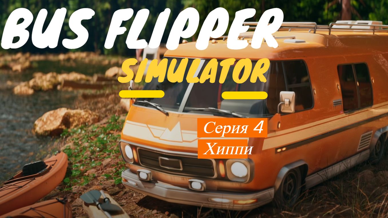 Bus Flipper: Renovator Simulator. Серия 4. Хиппи