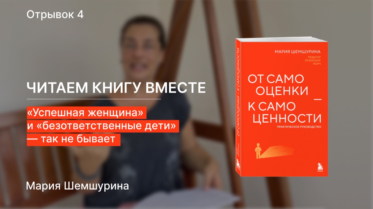 «Успешная женщина» и «безответственные дети» — так не бывает