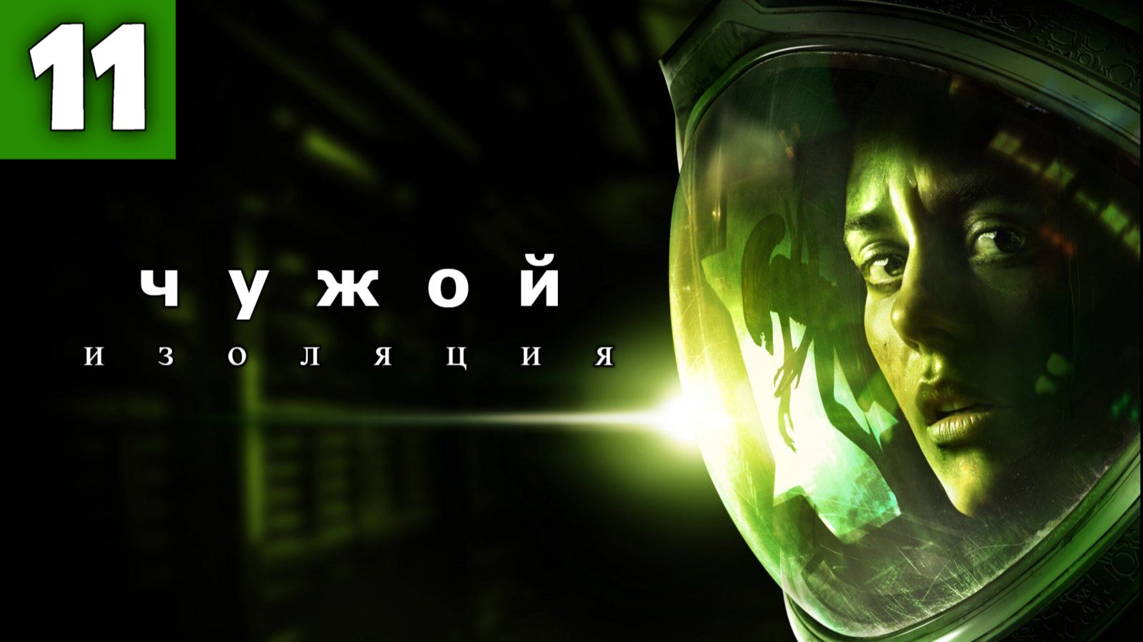 Alien Isolation. Чужой Изоляция - Прохождение. Серия 11.