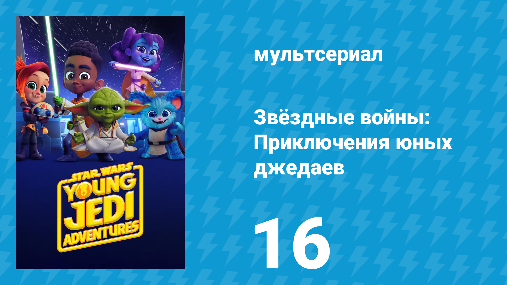 Звёздные войны: Приключения юных джедаев 1 сезон 16 серия (мультсериал, 2023)